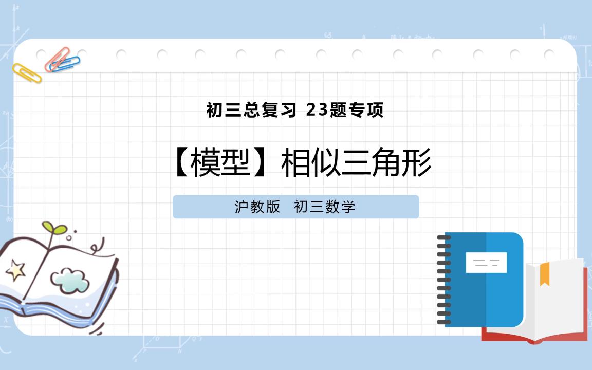 23-【模型】相似三角形