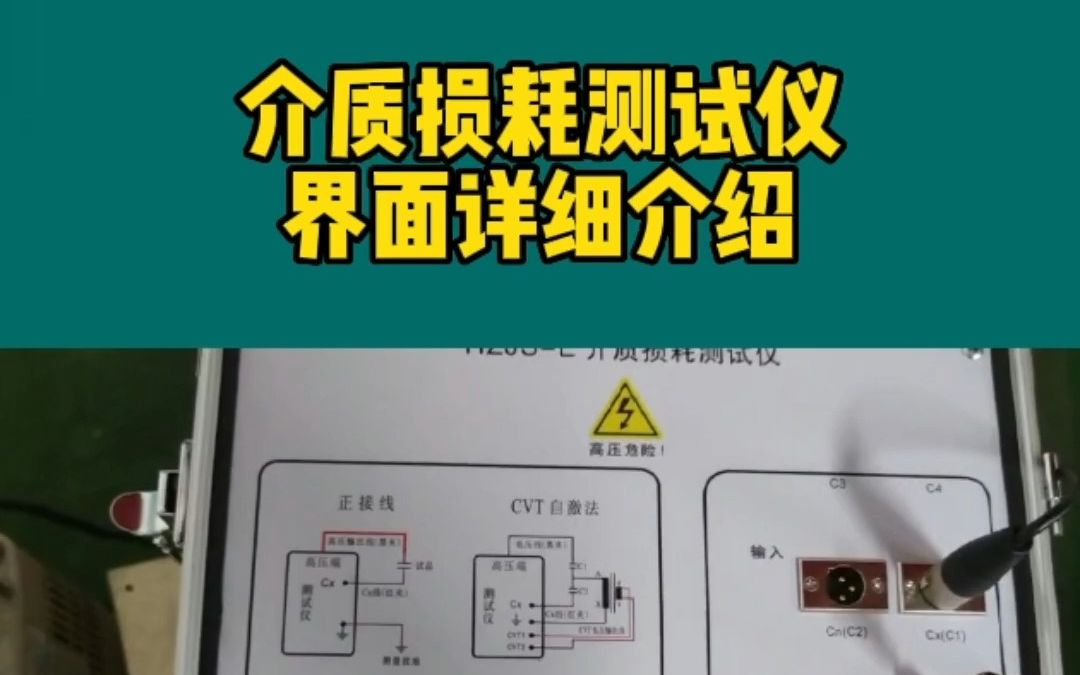 30秒速学-介质损耗测试仪界面详细介绍