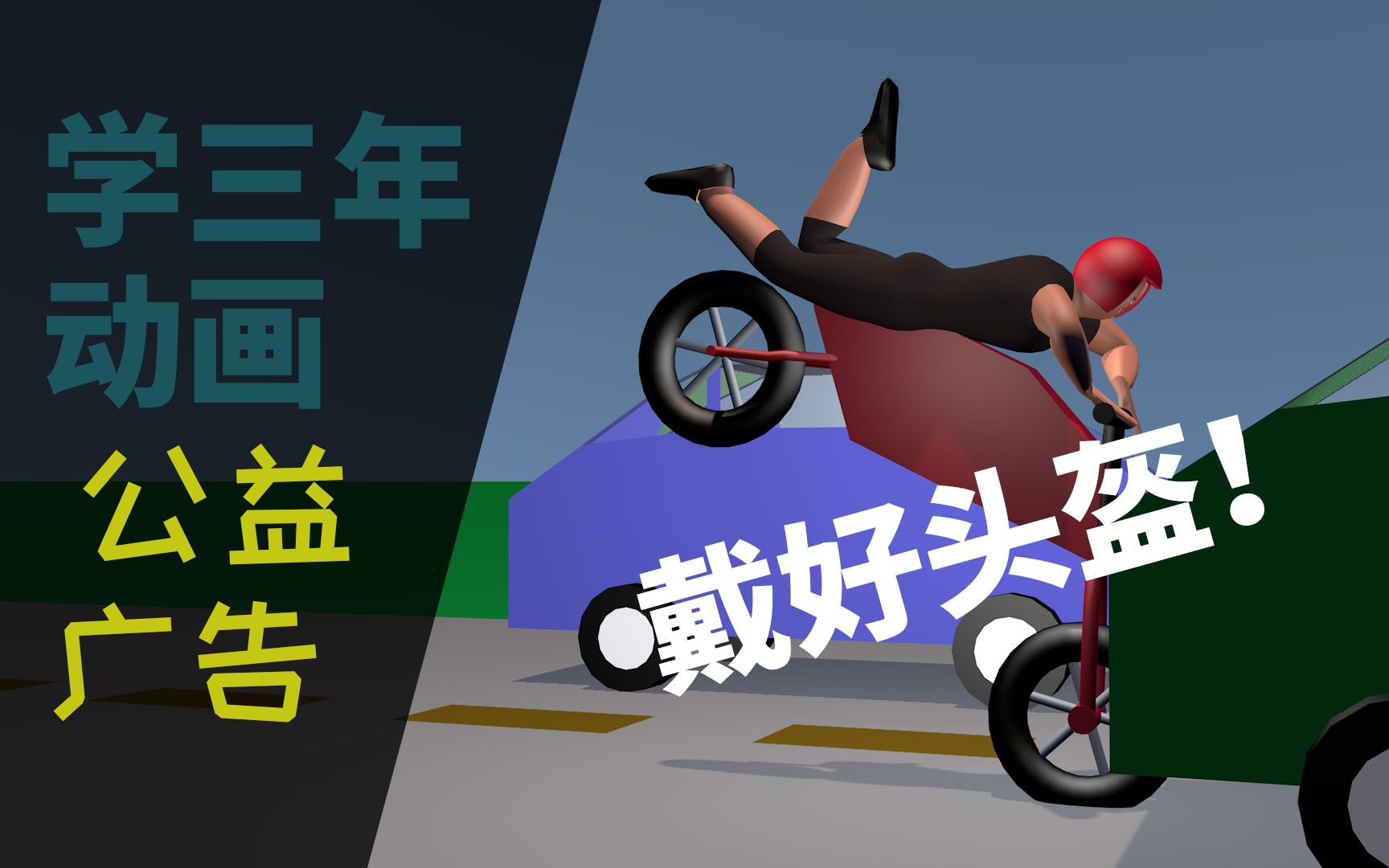 学了三年的动画制作公益广告《请戴头盔》,大家帮忙把把关。