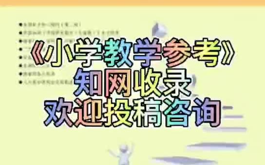 小学教学参考,省级,知网收录,基础教育都可以投稿