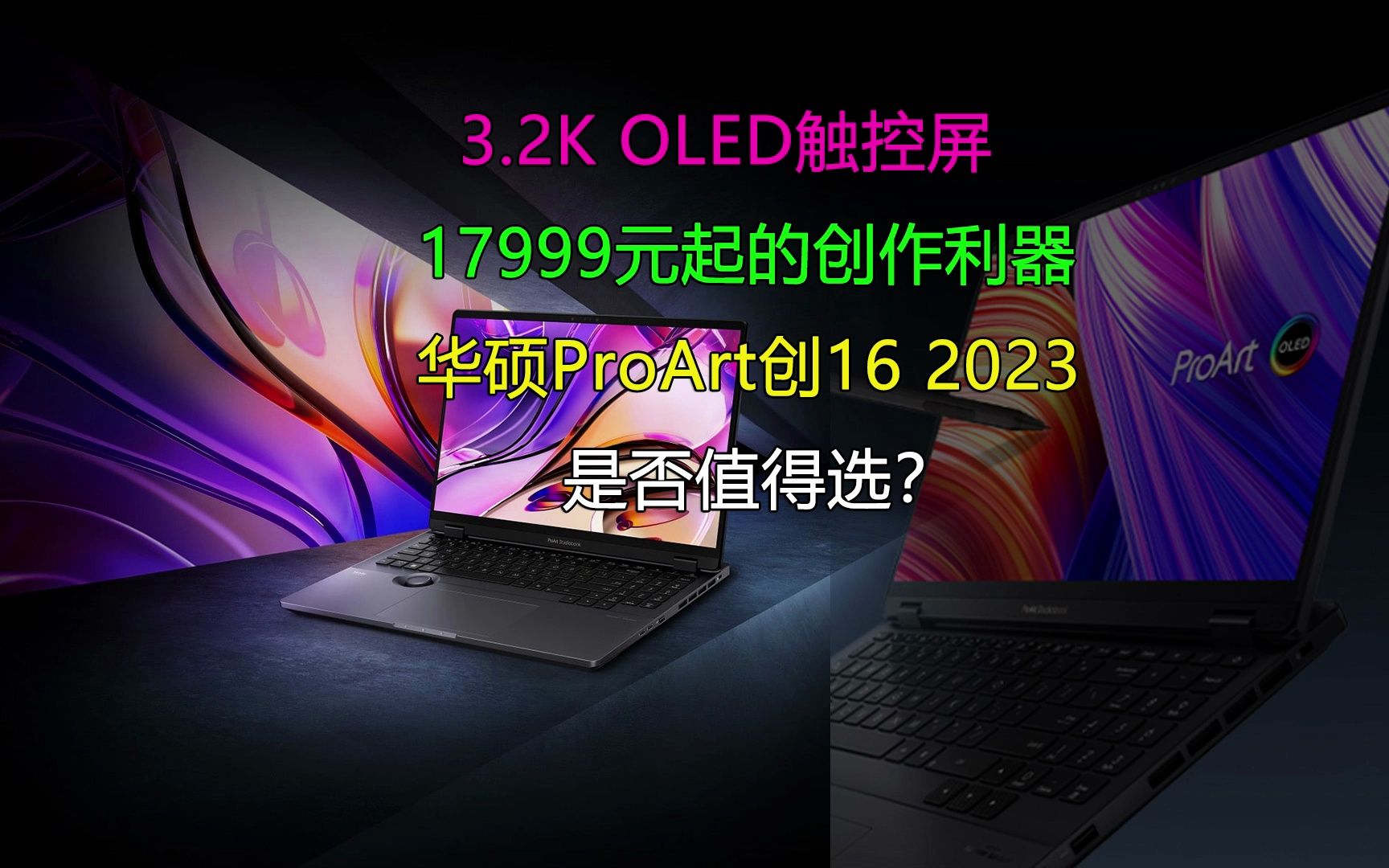 17999元起的创作利器 华硕ProArt创16 2023是否值得选?