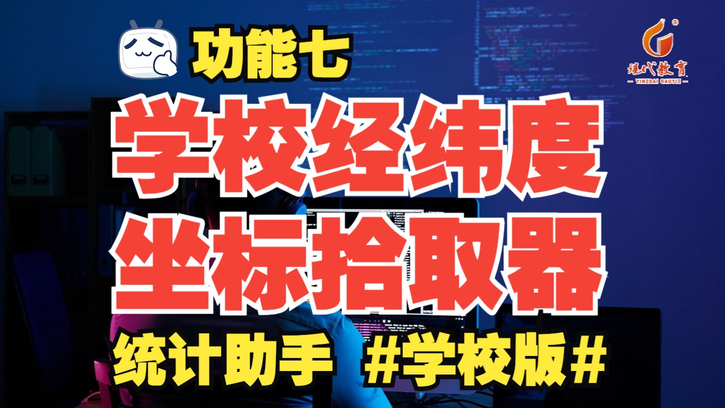 【教育统计助手】学校版功能七:学校经纬度坐标拾取器