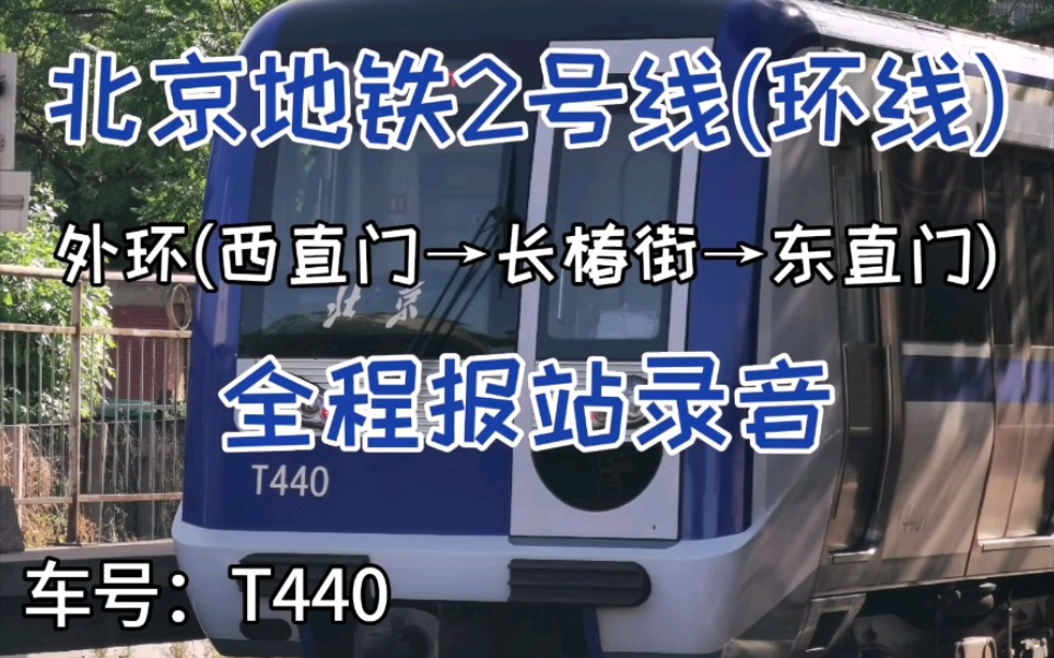 【报站录音】北京地铁2号线外环全程报站录音
