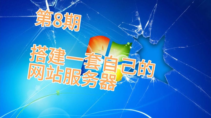 第8期 如何搭建一套自己的网站服务器