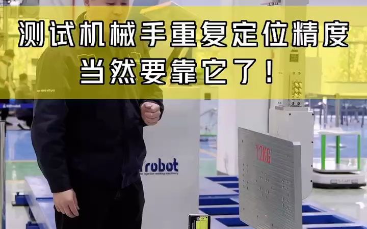 机械手的重复定位精度,你知道怎么检测吗?
