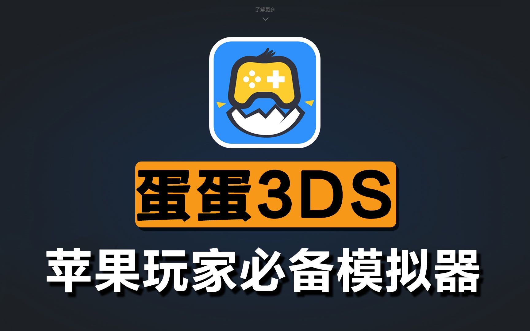 梦回童年!iPhone用户专属3DS模拟器+操作手柄全面测评!