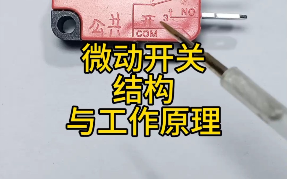 微动开关的结构与工作原理