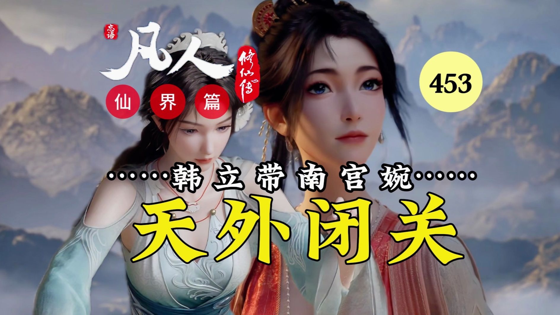 凡人修仙传仙界篇【453】韩立与南宫婉闭关天外!金童初见南宫婉!...