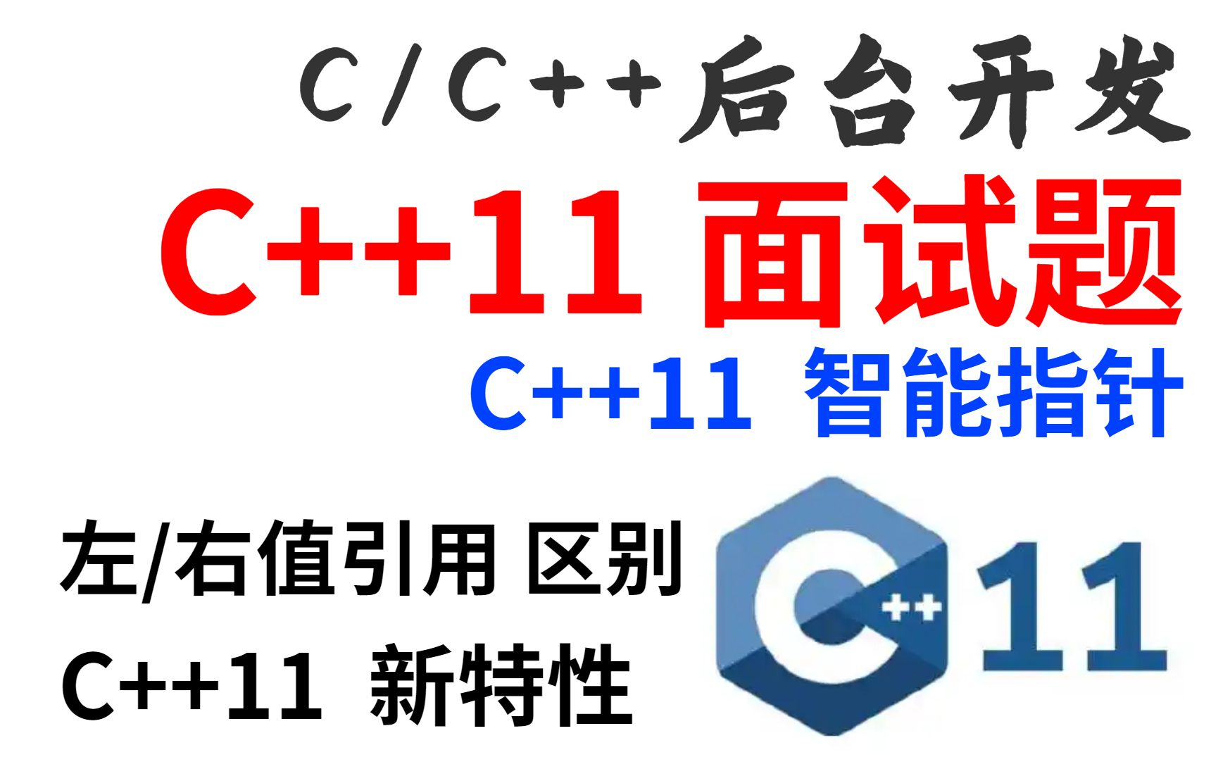 C/C++后台开发面试 C++11新特性、智能指针、类型推导等分析