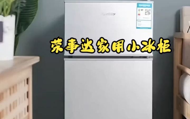 荣事达小冰箱,家用小型双开门租房宿舍迷你节能静音电冰箱!