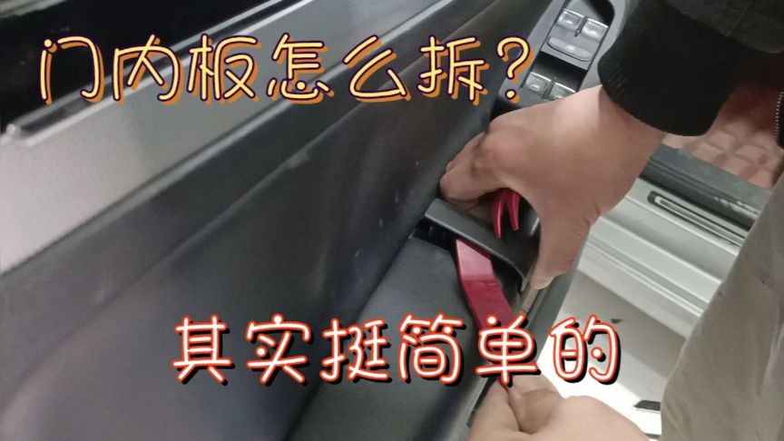 大众汽车门内板不会拆?来,小刘手把手教你,其实很简单