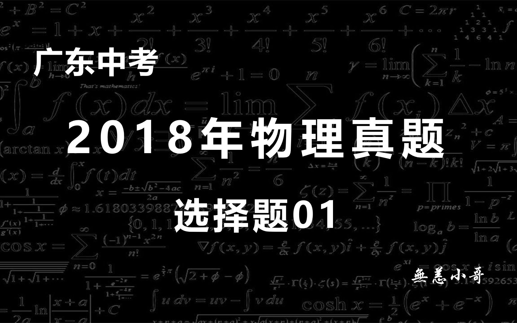 【广东中考】2018年中考物理真题-计算题01