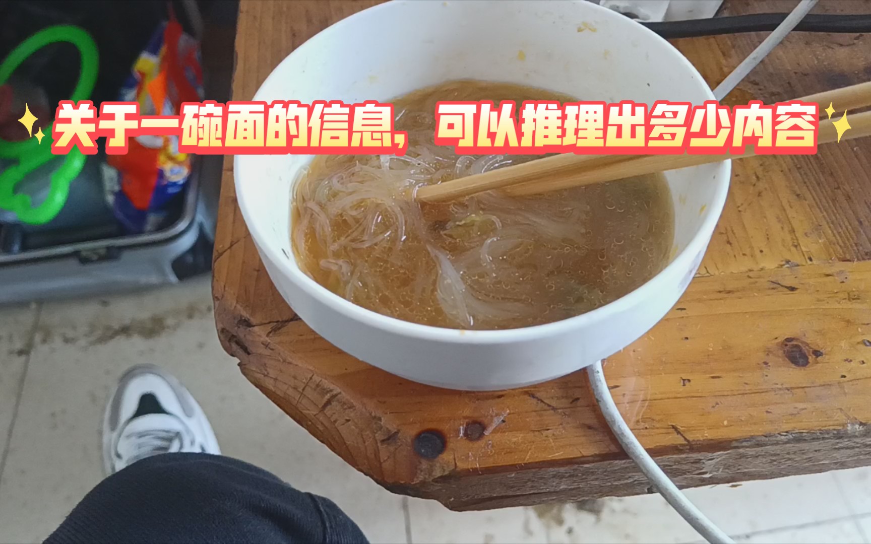 关于一碗面,引出人类的认知问题