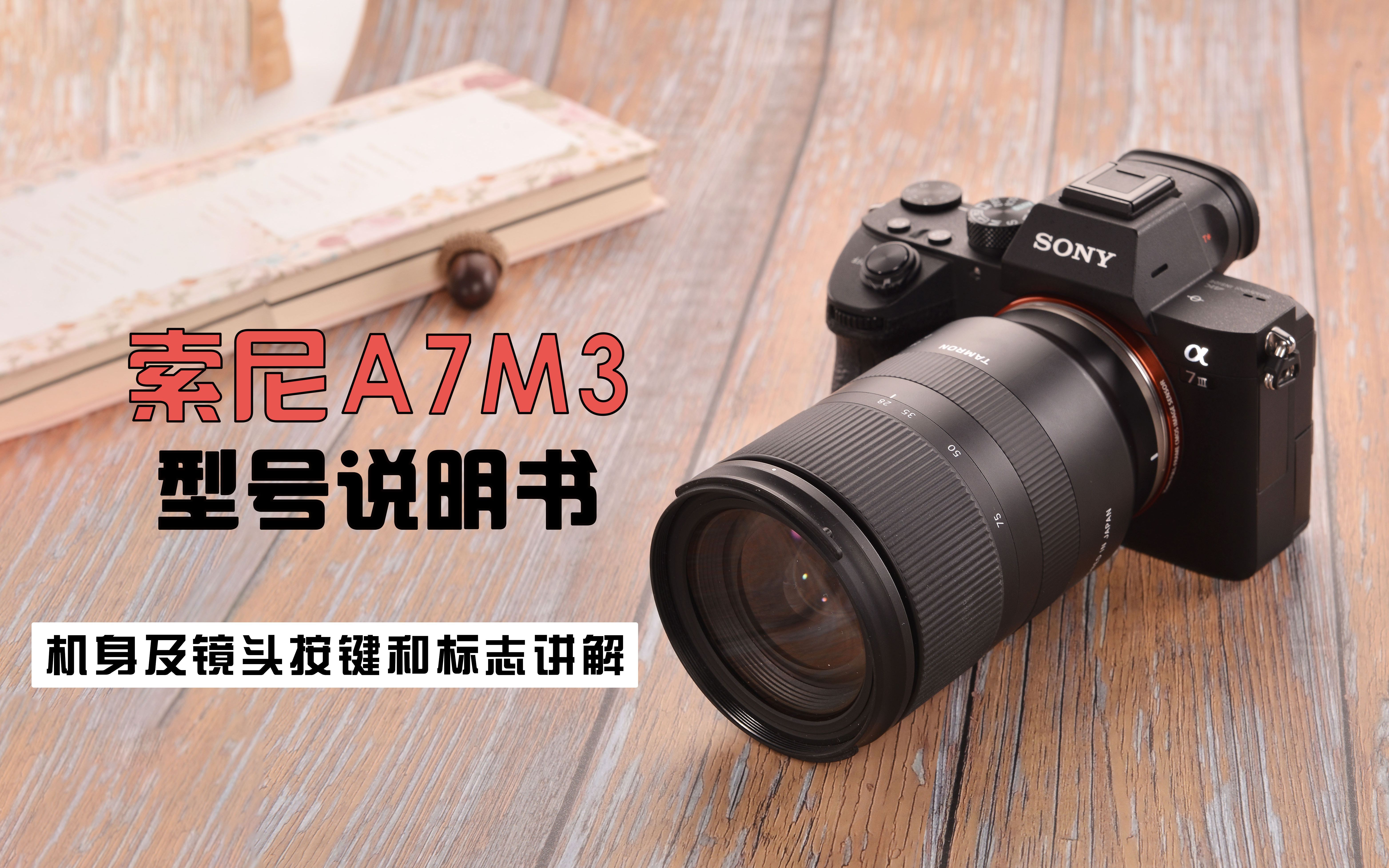 【蚂蚁摄影】索尼A7M3(下)拍摄速成视频——常用参数的设置方法和...