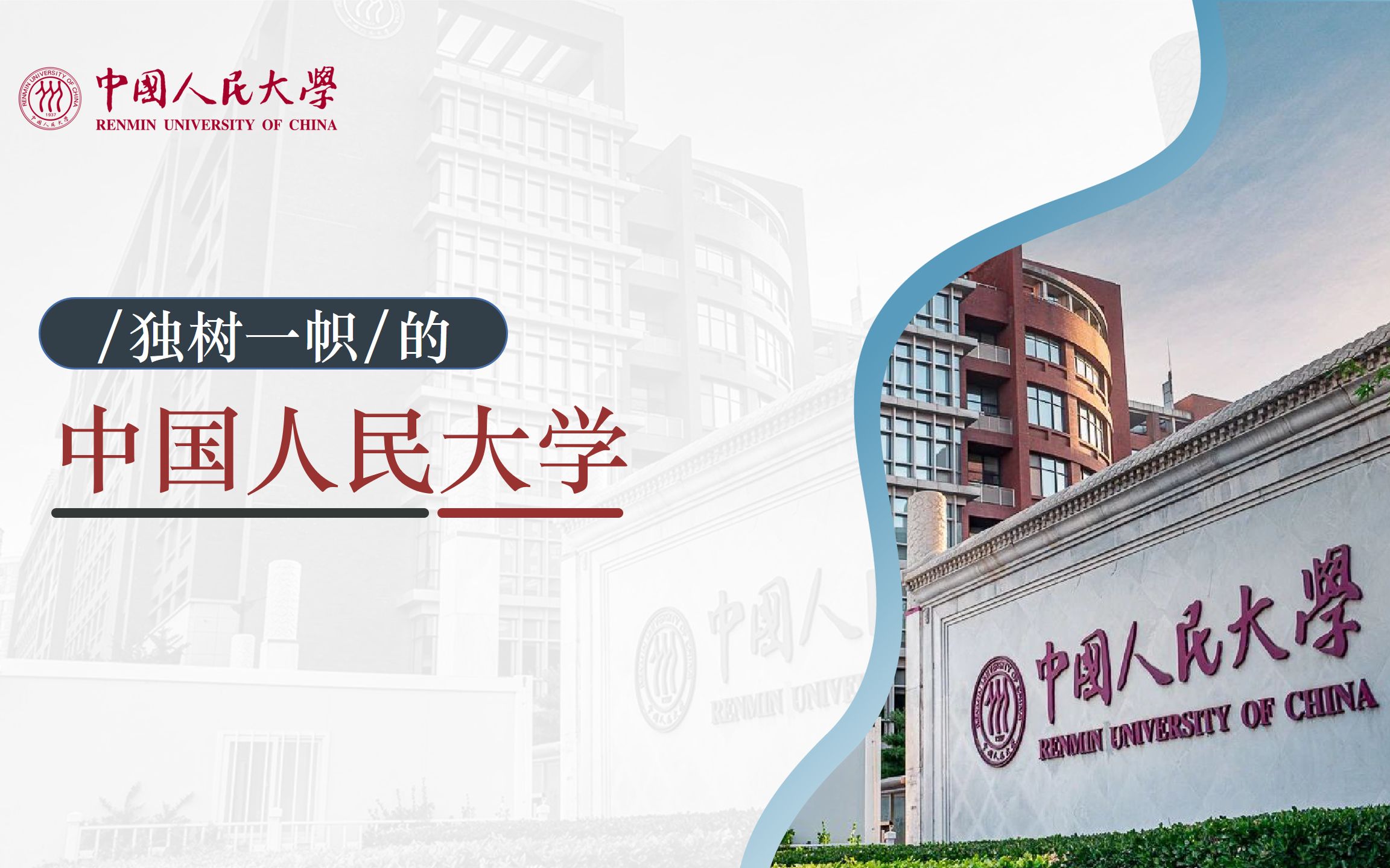中国人民大学2022年招生政策权威解读!