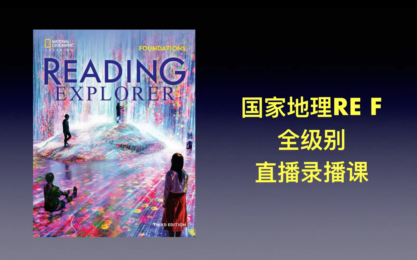 原版教材 国家地理re f u8 阅读策略 全级别直播录播课