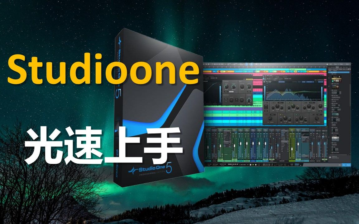 【知识分享】有基础?那我们十分钟上手Studio One!