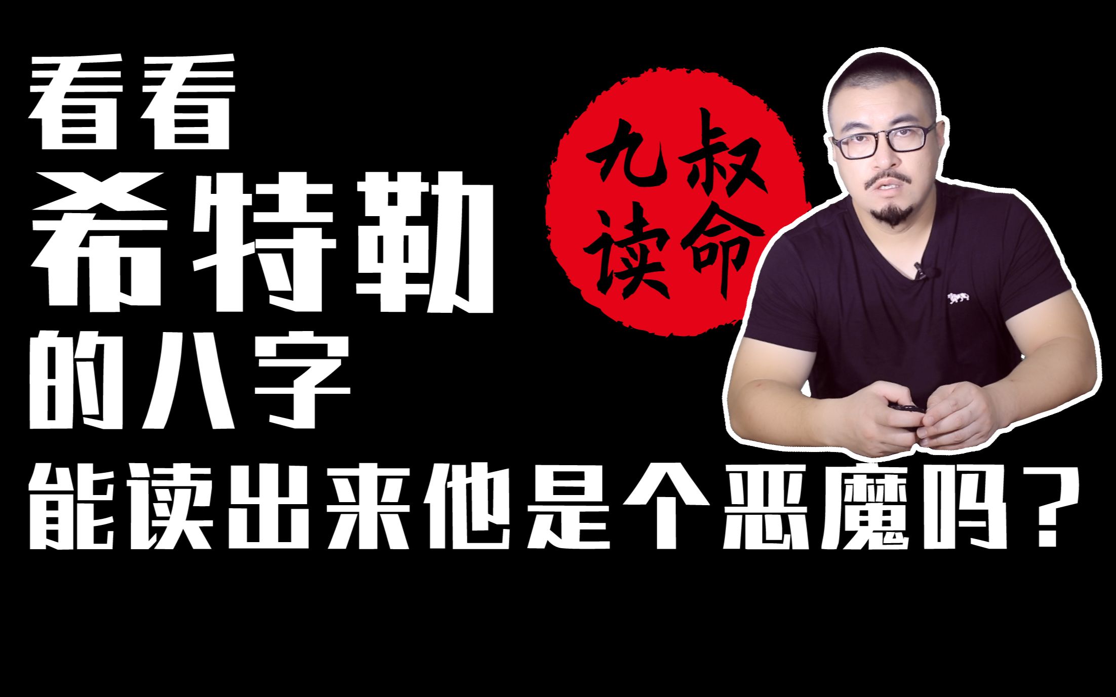 【八字案例】给希特勒看看八字,看看能读出哪些重要信息?