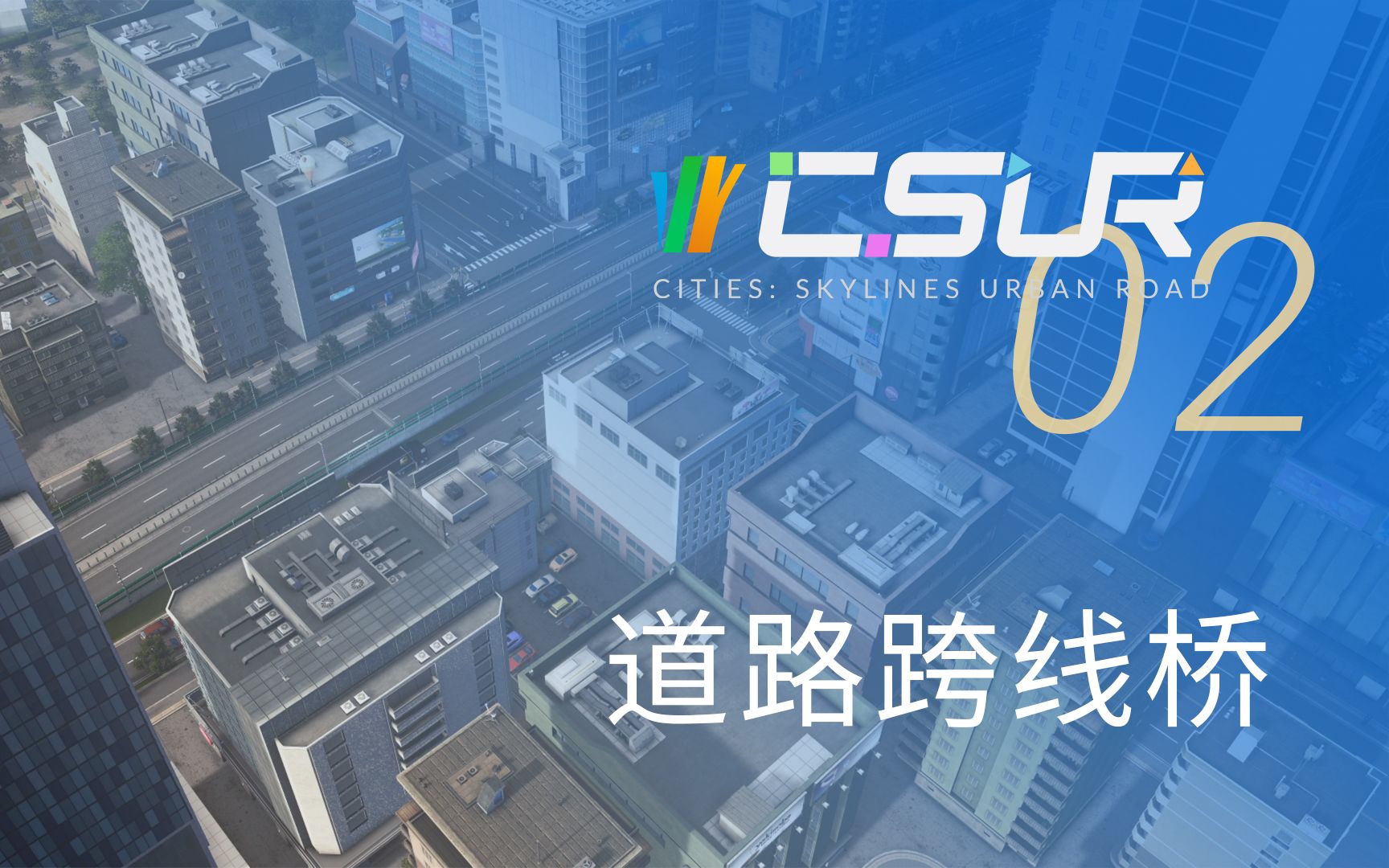 《城市:天际线》CSUR道路系列教程2:道路跨线桥