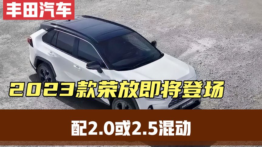 2023款丰田荣放来袭,2.0L/2.5L混动+CVT,会不会惊艳全场?
