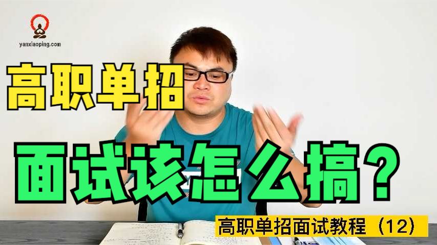 高职单招面试教程(12)