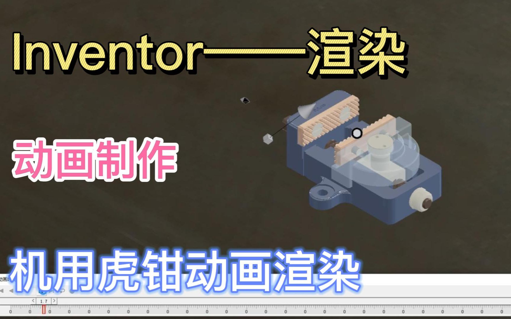 【Inventor2022——机用虎钳动画渲染】动画渲染的简单设置