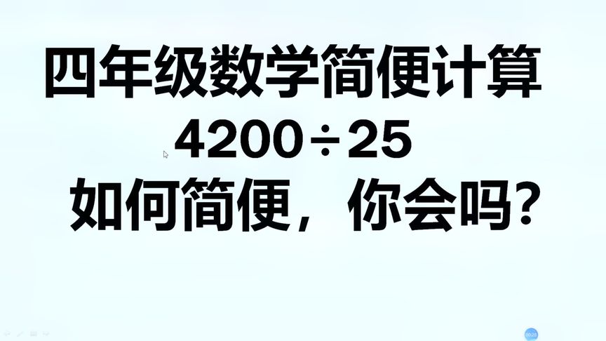 四年级数学简便计算:老师很用心地去教,结果同学们丢分很严重!