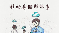 【干货】西部数据教你如何选择移动存储设备