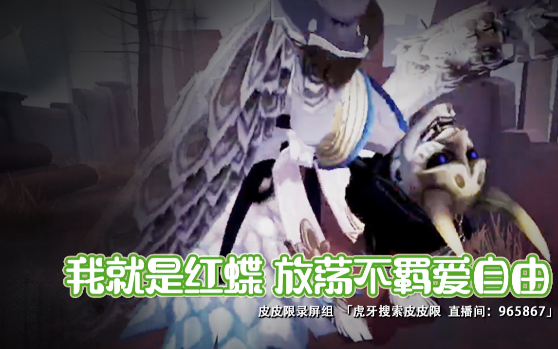 【第五人格】皮皮限 我是红蝶,我就是这么放荡不羁爱自由