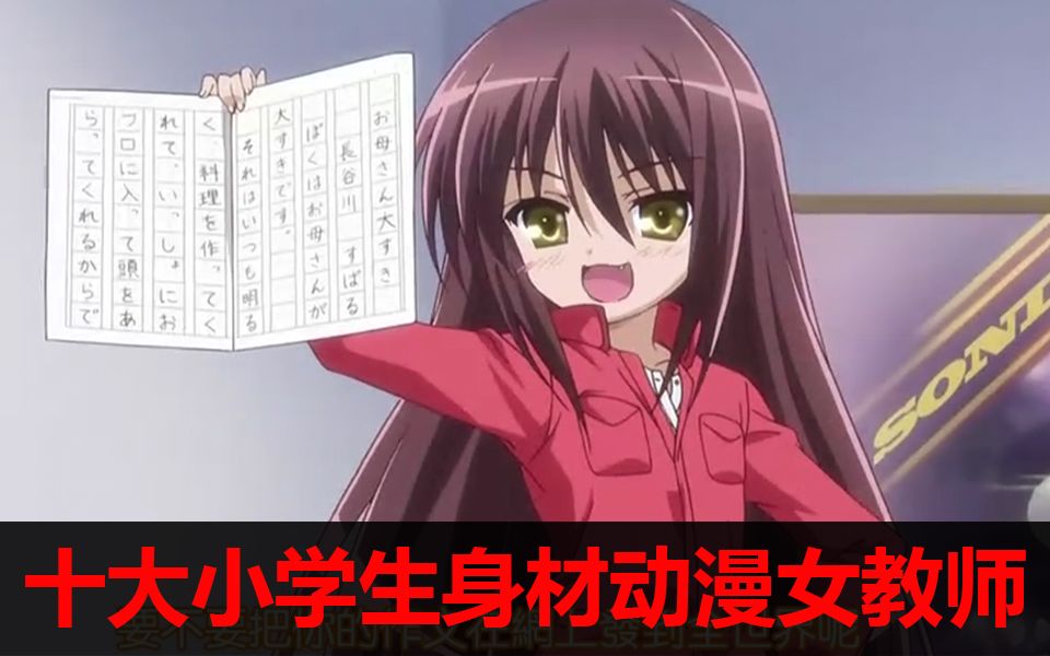 【御宅盘点】十大小学生身材的动漫女教师!可爱的老师让我上课更加...