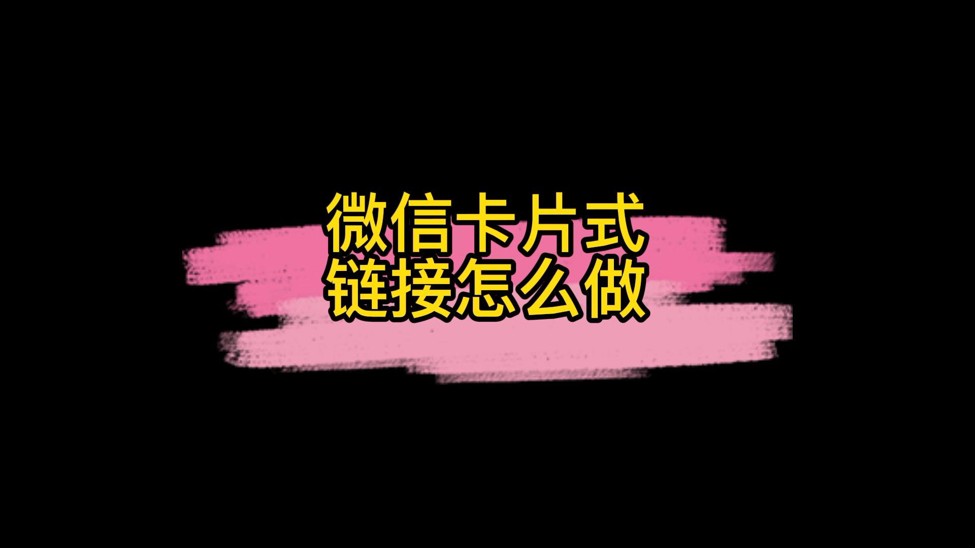 微信卡片式链接怎么制作,微信链接卡片生成工具