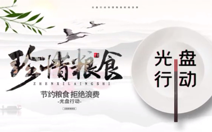 码头企业 光盘行动宣传视频