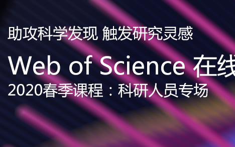 ...好助攻——Inspec数据库的使用与实践Web of Science2020在线大讲堂