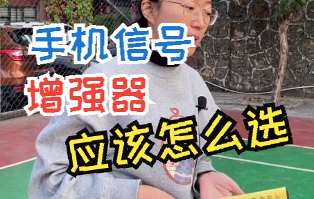 手机信号增强器应该怎么选?