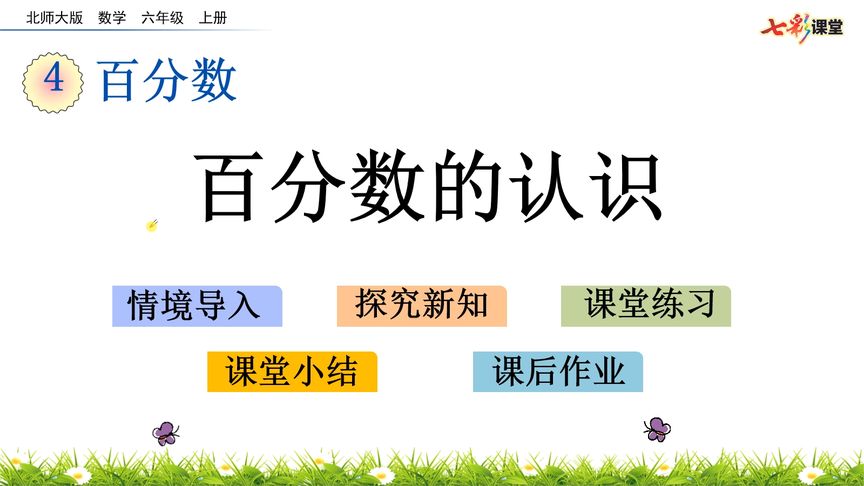 北师大版六年级数学上册:百分数的认识