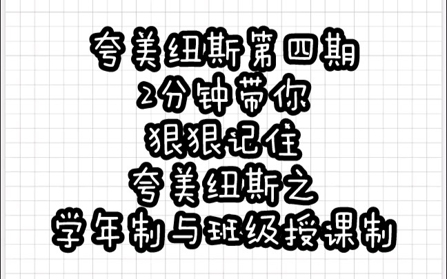 【教育学带背乱序版】夸美纽斯④学年制与班级授课制