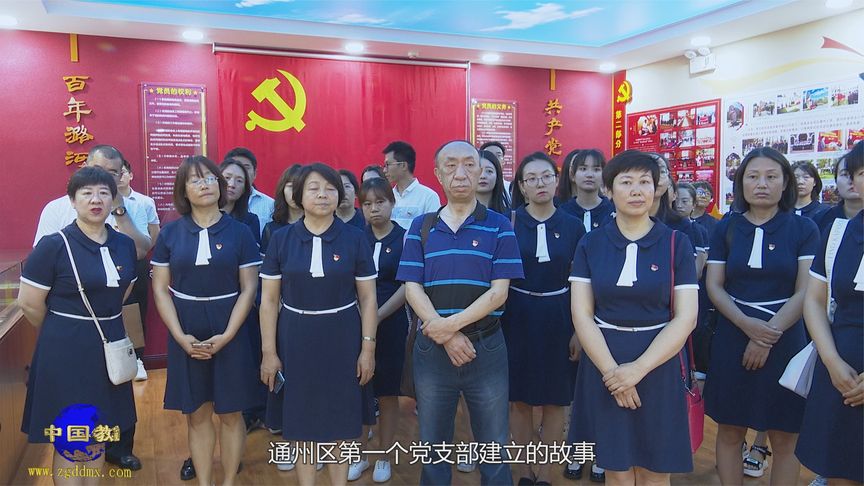 潞河中学附属学校开展实践体验式主题党课活动