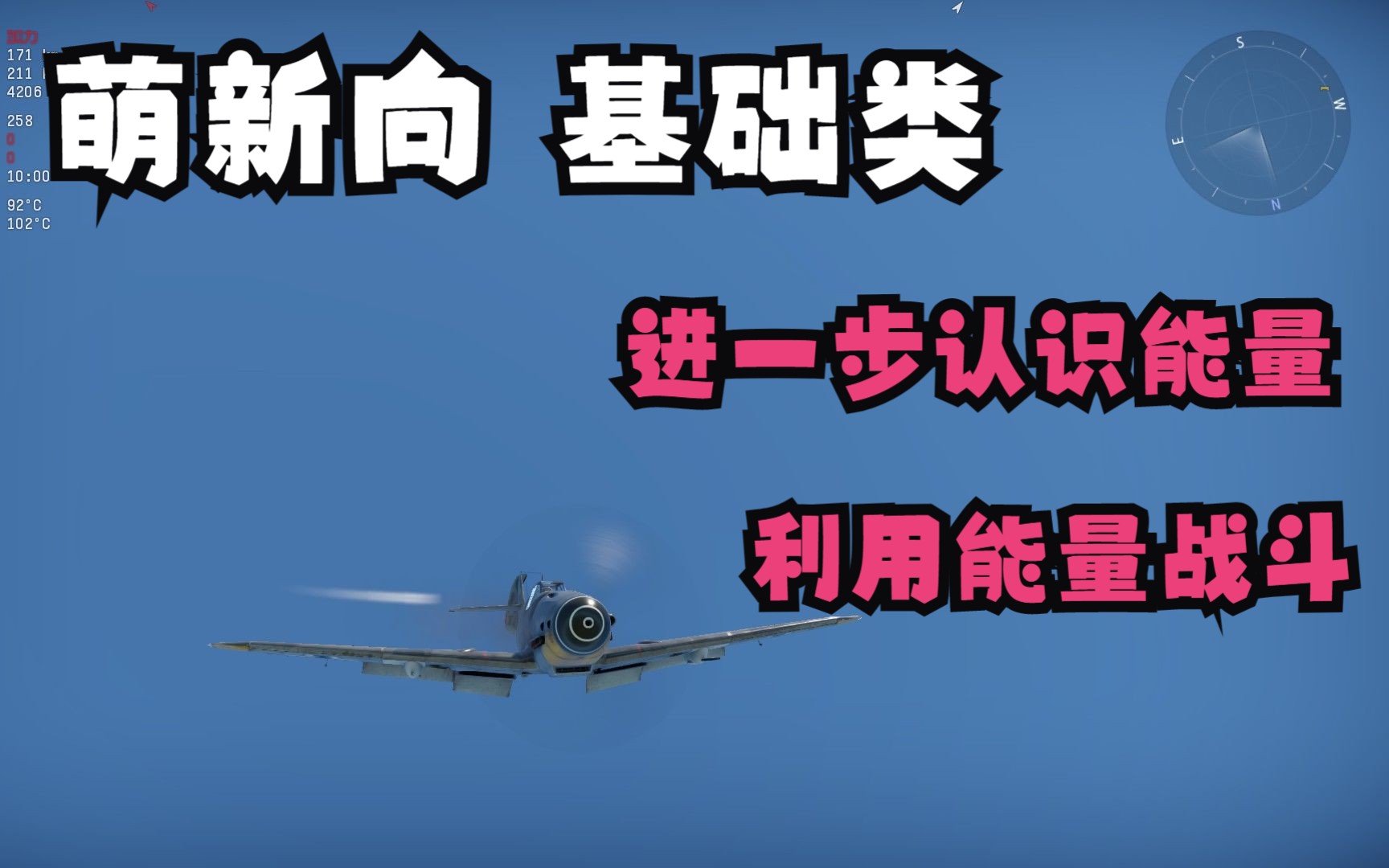 【战争雷霆】基础教学NO.03——能量是什么,如何获取,如何运用