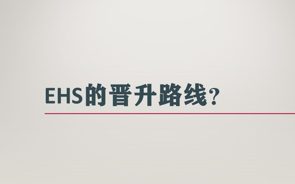 EHS的晋升路线是什么样的?