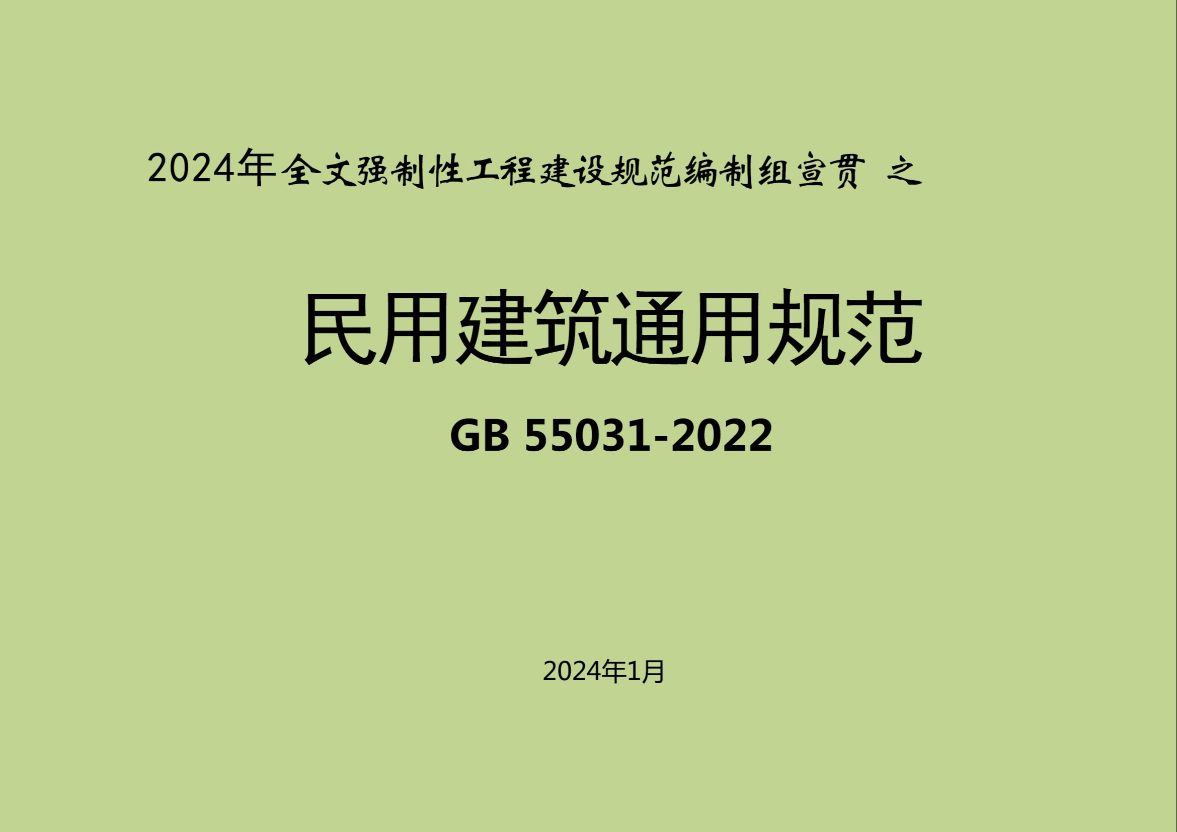GB 55031-2022《民用建筑通用规范》宣贯--朱显泽
