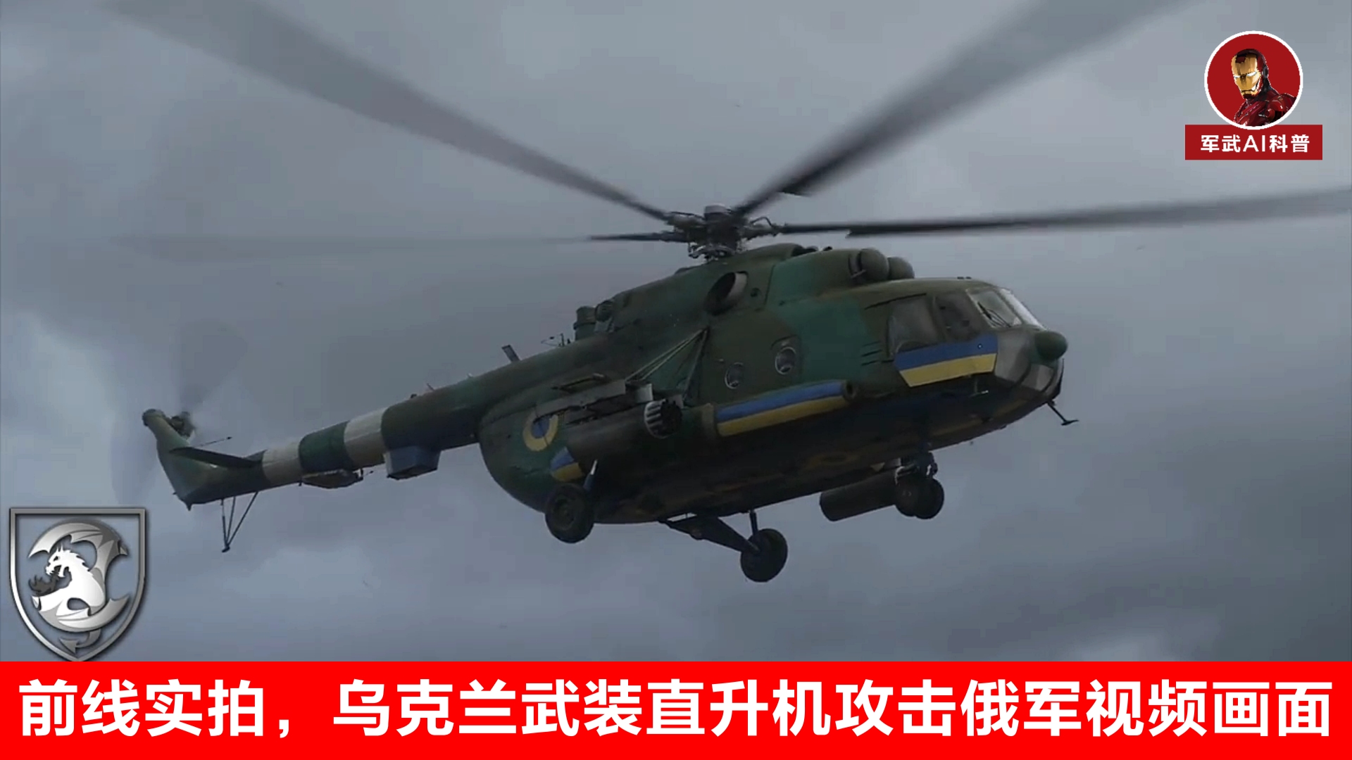前线实拍,乌克兰武装直升机攻击俄军视频画面
