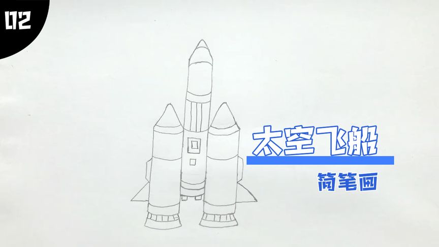 儿童简笔画太空飞船神舟飞船画法