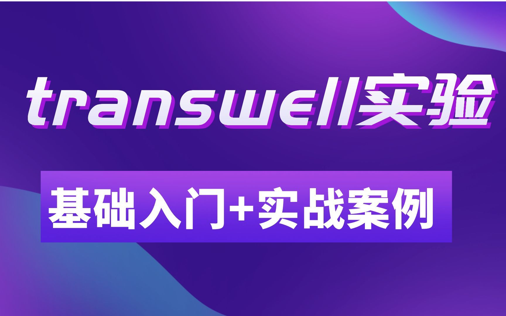 【Transwell实验教程】细胞迁移侵袭实验