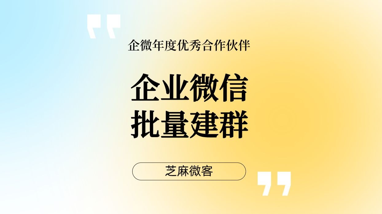 企业微信批量建群功能,保姆级教程分享