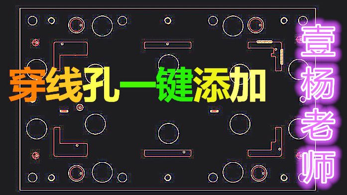 CAD模板线割穿线孔怎么加?一键搞定,绝对准确