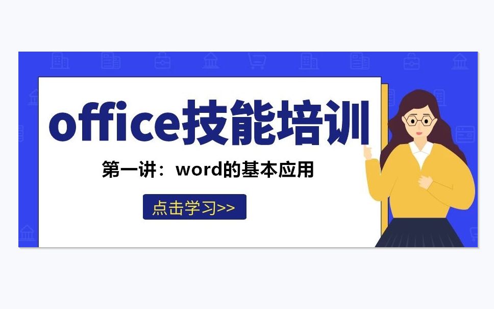 office基础技能培训(一):word的基本操作