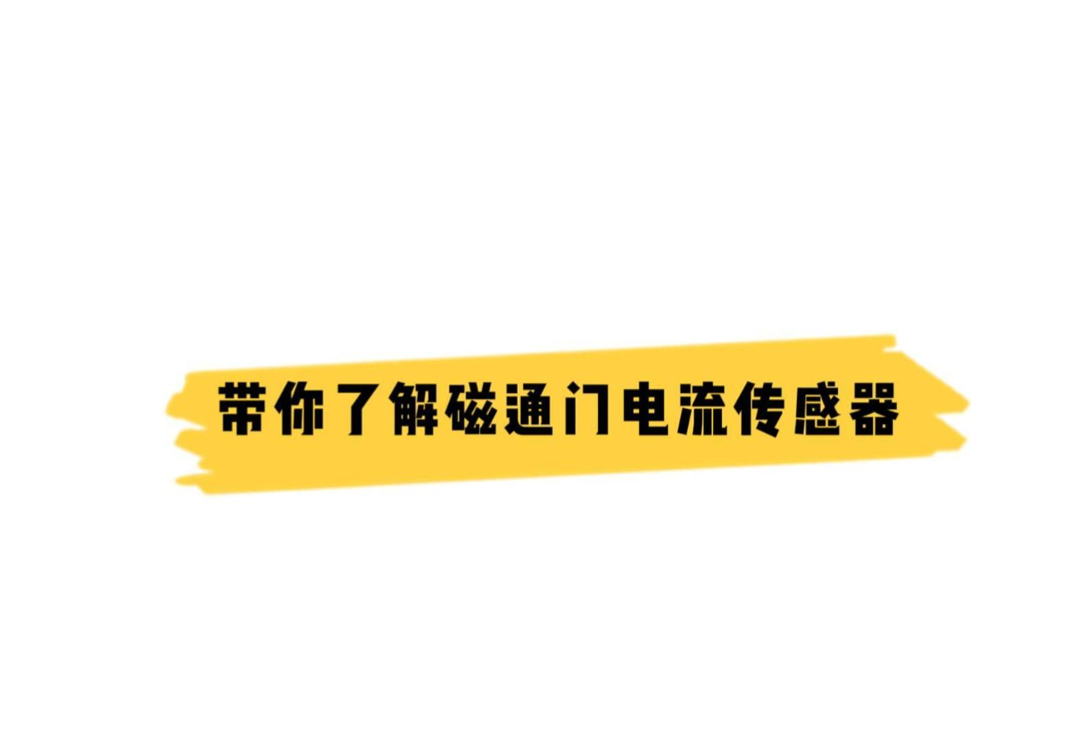 几分钟带您了解磁通门电流传感器