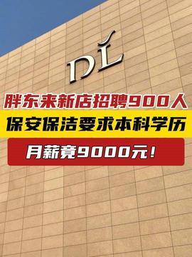 胖东来新店招聘900人 保安保洁要求本科学历 月薪9000元 #胖东来招...