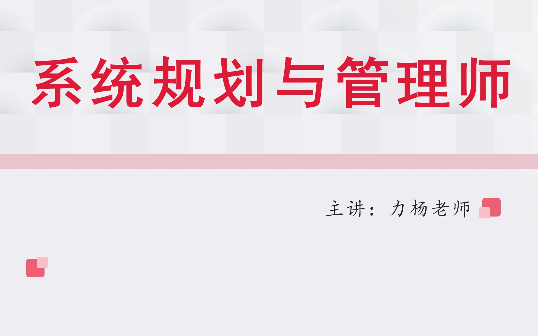 2024年11月系统规划与管理师#软考高级系规#力杨老师