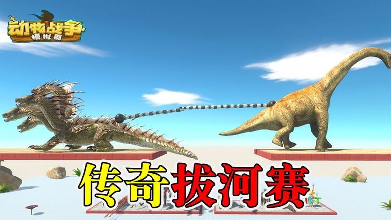 动物战争模拟器:阔别已久的拔河大赛拉开帷幕!金刚惨遭秒杀